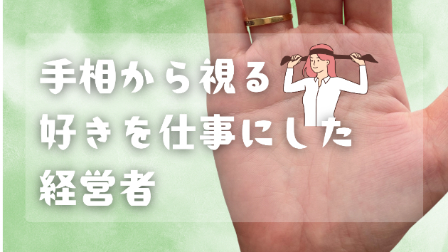 クリエイティブな働き方がしたい人必見！あなたの手相に表現の才能があるかも？｜手相とタロット KONI｜coconalaブログ
